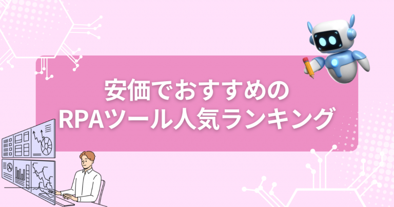 安価でおすすめのRPAツール人気ランキング【2025年最新】