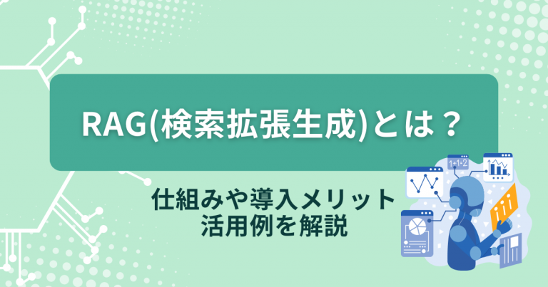 RAG（検索拡張生成）とは？仕組みや導入メリット、活用例を解説