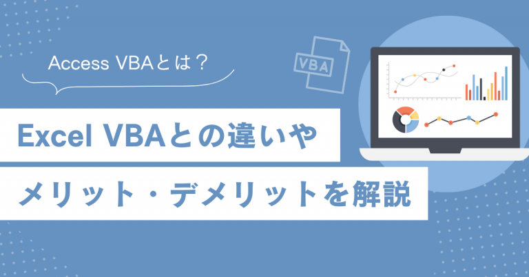 Access Vbaとは?excel Vbaとの違いやメリット・デメリットを解説