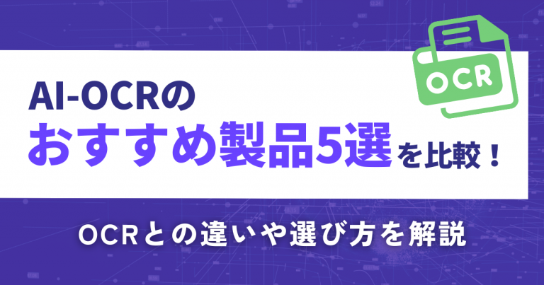 AI-OCRのおすすめ製品5選を比較！OCRとの違いや選び方を解説