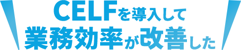 CELF - エクセルからアプリが作れるノーコード開発ツール
