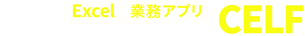 Excelを自分でWebアプリ化して業務効率化ができるクラウドサービス | CELF