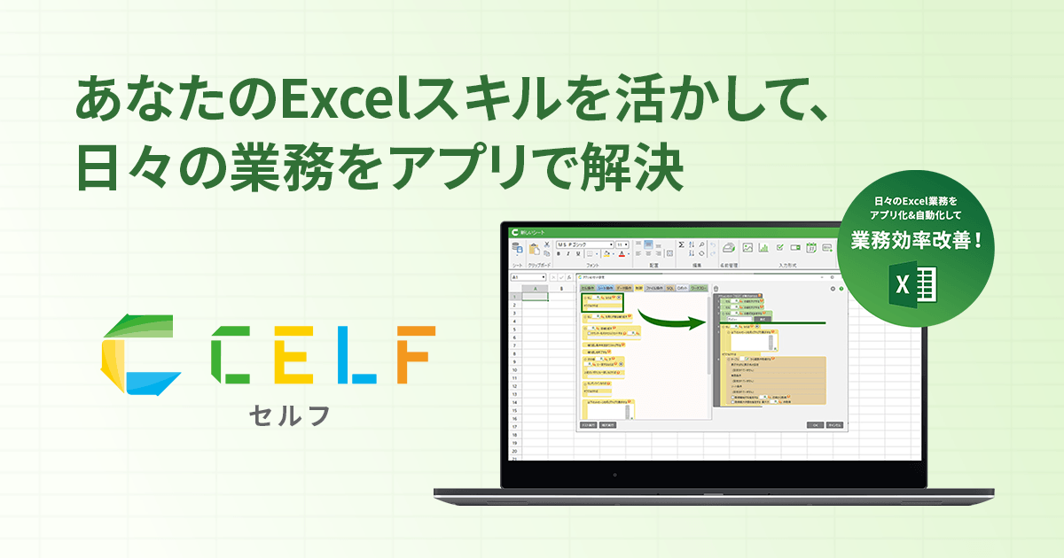 Excelスキルを活かしてアプリ作成 - CELF（セルフ）