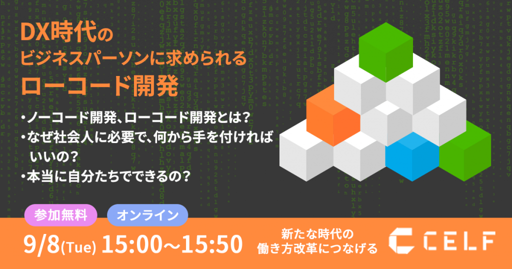 [OGP]DX時代のビジネスパーソンに求められるローコード開発オンライン無料セミナー – CELF
