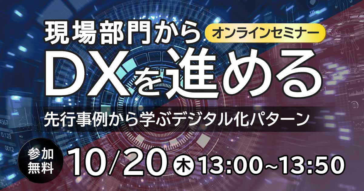【動画配信中】現場部門からDXを進めるセミナー ～先行事例から学ぶデジタル化パターン～ | CELF