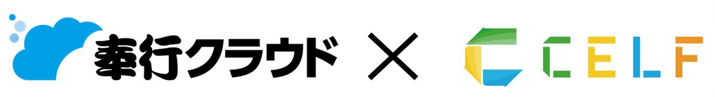 奉行クラウド×CELF 業務テンプレート支援サービス | CELF