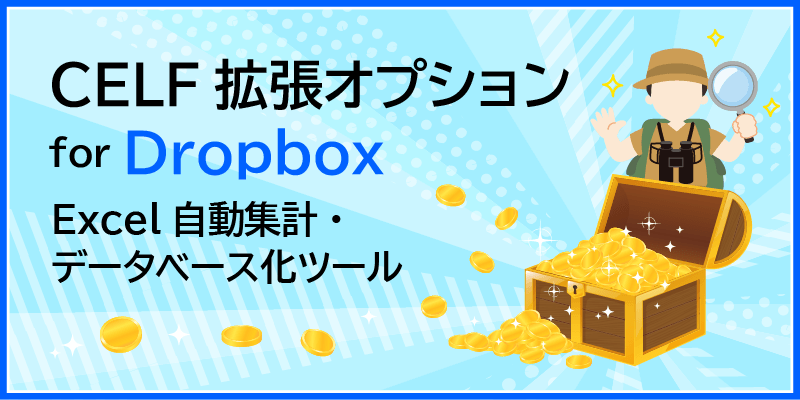 CELF拡張オプション for Dropbox | CELF